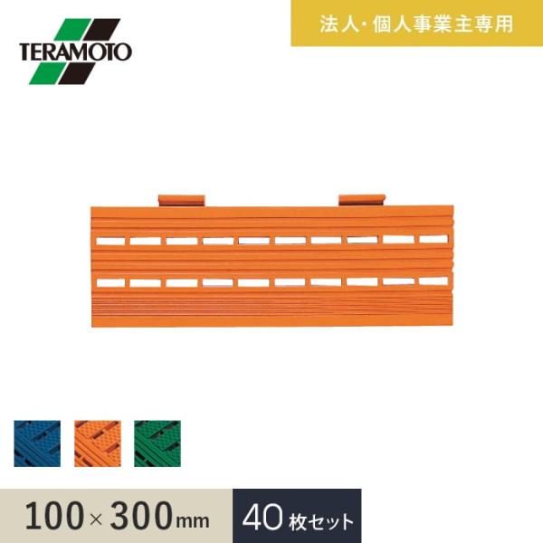 DIY RESTA リスタ 新生活 爆買 送料無料 テラモト エコジョイントスノコ専用ふち 中ふち 100×300 プール 倉庫 冷凍庫 通路 出入口 屋上 ベランダ【商品説明】エコジョイントスノコ専用ふちの中ふち。【商品名】【法人・個人事...