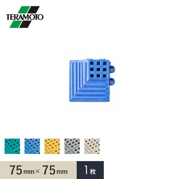 DIY RESTA リスタ 新生活 爆買 テラモト タッチマットII専用ふち 角ふち 75×300 プール ロッカー シャワー室 トイレ 通路 出入口 屋上 ベランダ【商品説明】タッチマットII専用の角ふち。【商品名】テラモト タッチマット...