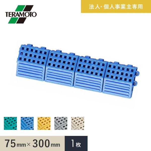 DIY RESTA リスタ 新生活 爆買 テラモト タッチマットII専用ふち 中ふちオス 75×300 プール ロッカー シャワー室 トイレ 通路 出入口 屋上 ベランダ【商品説明】タッチマットII専用の中ふちオス。【商品名】【法人・個人事...