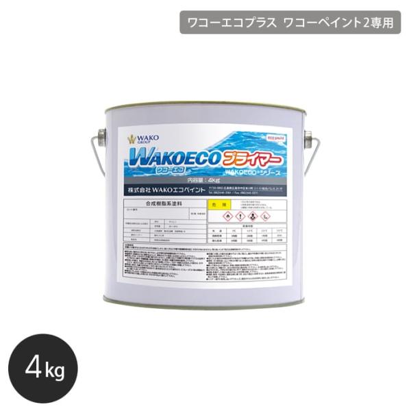 DIY RESTA リスタ 新生活 爆買 WAKO 海中防汚塗料 船底塗料 塗料 ペンキ 塗装【商品説明】ゲルコートとの密着性を高める下塗り用塗料です。【商品名】船底塗料 ワコーエコプラス専用 WAKOECO プライマー 容量4kg シルバ...