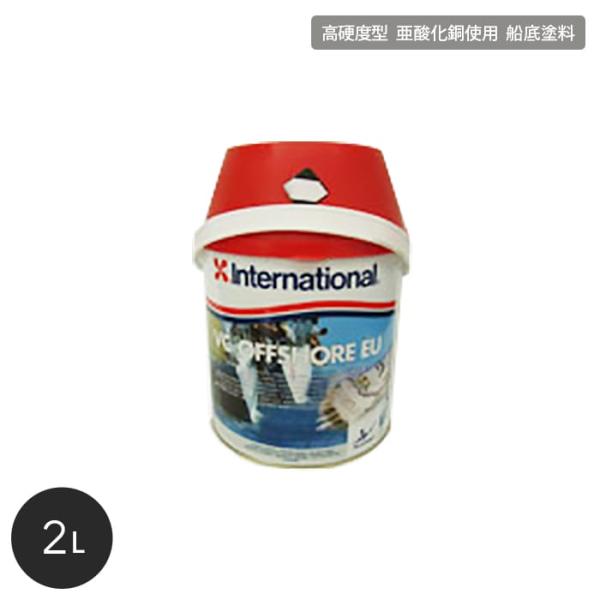 DIY RESTA リスタ 新生活 爆買 インターナショナル Akzonobel アクゾノーベル海中防汚塗料 offshore【商品名】船底塗料 レーシングヨット用船底防汚塗料 International VC オフショア― EU 容量2L...