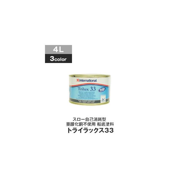 DIY RESTA リスタ 新生活 爆買 インターナショナル Akzonobel アクゾノーベル海中防汚塗料 trilux【商品名】船底塗料 船底防汚塗料 高硬度タイプ International トライラックス 33 容量4L【商品品番】...
