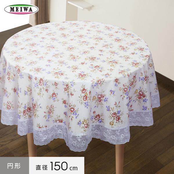 テーブルクロス 明和グラビア ビニール製 円形 ルーブルシリーズ 直径150cmDIY RESTA リスタ 新生活 爆買 テーブルマット おしゃれ商品品番* MG-TC004-BL MGTC004BL
