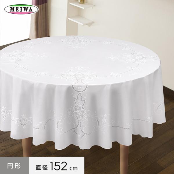 テーブルクロス 明和グラビア ビニール製 円形 メヌエットシリーズ シェリー 直径152cmDIY RESTA リスタ 新生活 爆買 テーブルマット おしゃれ商品品番* MG-TC006-SH MGTC006SH