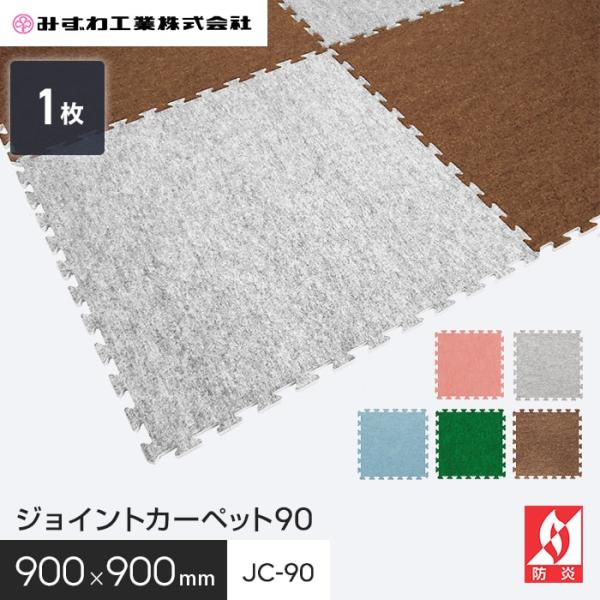 DIY RESTA リスタ 新生活 爆買 ジョイントカーペット ジョイントマット みずわ 15mm厚 900×900 JC-90 つなげるマット 子供 洗える 水洗い 保育園 幼稚園 キッズルーム 大判【商品説明】つないで置くだけ、両面テー...