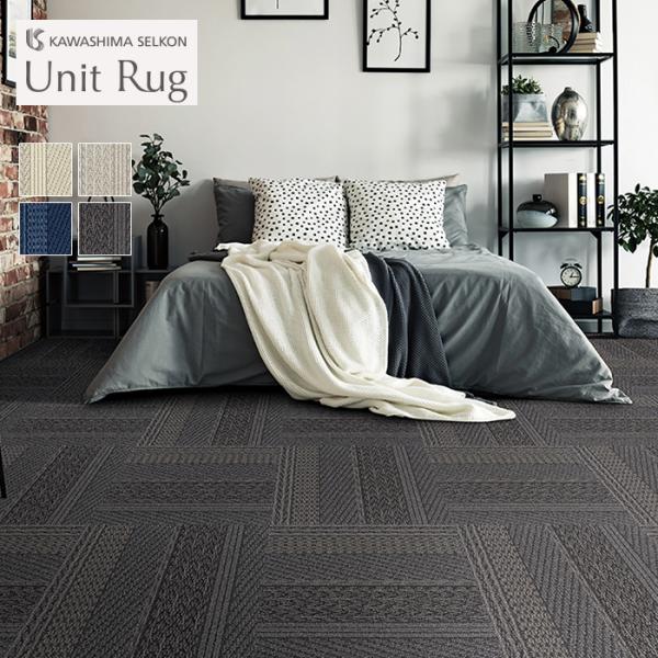 DIY RESTA リスタ 新生活 爆買 送料無料 サンプル タイルカーペット 洗える 防音 裏面吸着 滑り止め付き 家庭用タイルカーペット 家庭用カーペットタイル タイルマット Unitrug 川島織物セルコン 500×500 50×50...