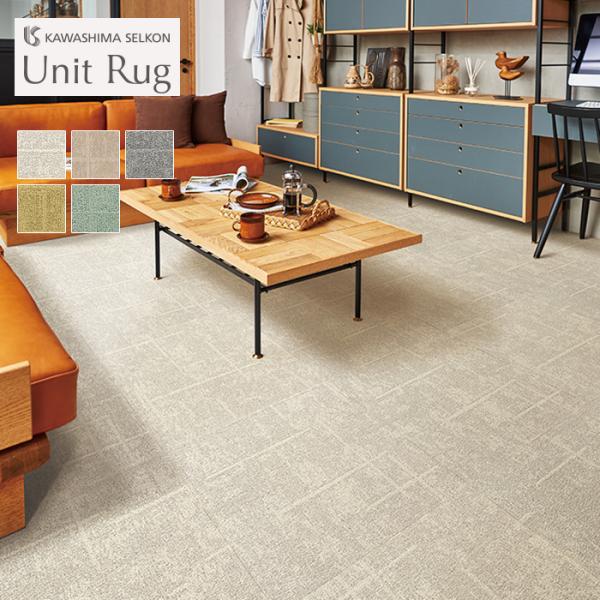DIY RESTA リスタ 新生活 爆買 送料無料 サンプル タイルカーペット 洗える 防音 裏面吸着 滑り止め付き 家庭用タイルカーペット 家庭用カーペットタイル タイルマット Unitrug 川島織物セルコン 500×500 50×50...