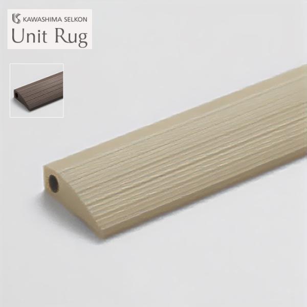 DIY RESTA リスタ 新生活 爆買 送料無料 Unitrug 川島織物セルコン 端部処理 部材【商品説明】ユニットラグ専用の見切り材です。【商品名】タイルカーペット 高級タイルカーペット 日本製 洗える ユニットラグ用 見切り材（滑り...
