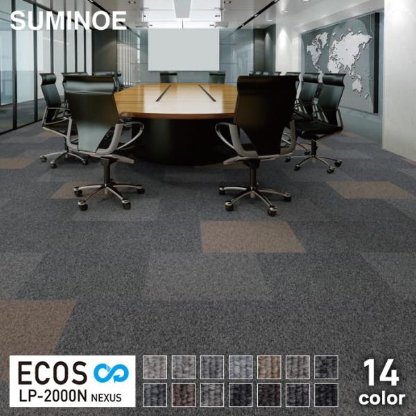 DIY RESTA リスタ 新生活 爆買 bizゼロ便 サンプル SUMINOE カーペットタイル オフィス 事務所 床材 50×50 50x50 防汚 防汚カーペット 撥水 タイルマット【商品説明】原着ナイロンを使用したスミノエのタイルカ...