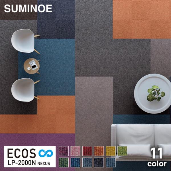 DIY RESTA リスタ 新生活 爆買 bizゼロ便 サンプル SUMINOE カーペットタイル オフィス 事務所 床材 50×50 50x50 防汚 防汚カーペット 撥水 タイルマット【商品説明】原着ナイロンを使用したスミノエのタイルカ...