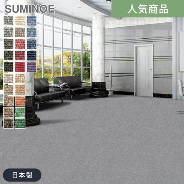 DIY RESTA リスタ 新生活 爆買 bizゼロ便 サンプル SUMINOE カーペットタイル オフィス 事務所 床材 50×50 防汚 防汚カーペット 撥水 タイルマット【商品説明】原着ポリプロピレンを使用したスミノエのタイルカーペッ...