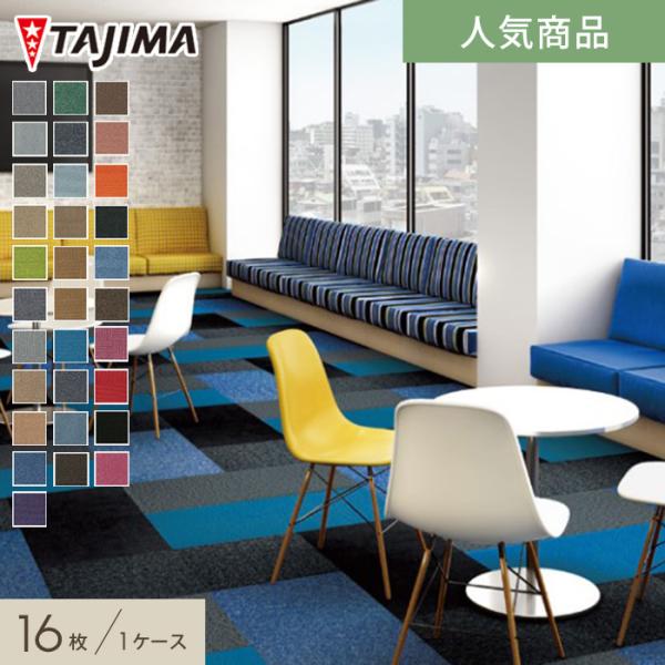 DIY RESTA リスタ 新生活 爆買 bizゼロ便 サンプル カーペットタイル 二重床 床材 TAJIMA 田島 オフィス 事務所 軽量 50cm角 50×50 50x50 500×500 タイルマット【商品説明】ライトユースのスタンダ...