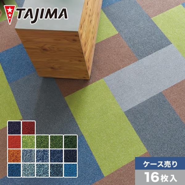 DIY RESTA リスタ 新生活 爆買 bizゼロ便 サンプル カーペットタイル 二重床 床材 TAJIMA 田島 タピスセレクトプラス タピスセレクト セレクトプラス 原着ナイロン100 オフィス 事務所 軽量 50cm角 50×50 ...