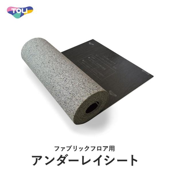 DIY RESTA リスタ 新生活 爆買 bizゼロ便 住宅用 家庭用 タイルカーペット パネルカーペット 防音 遮音 騒音 下地シート タイルマット【商品説明】転倒時の衝撃をやわらげる東リファブリックフロア専用の下地材。高齢者住宅やペット...