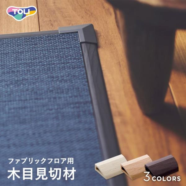 DIY RESTA リスタ 新生活 爆買 bizゼロ便 住宅用 家庭用 タイルカーペット パネルカーペット 端部処理 ファブリックフロア部材 タイルマット【商品説明】裏面吸着材付きの木目調見切り材です。【商品名】タイルカーペット 見切り材 ...