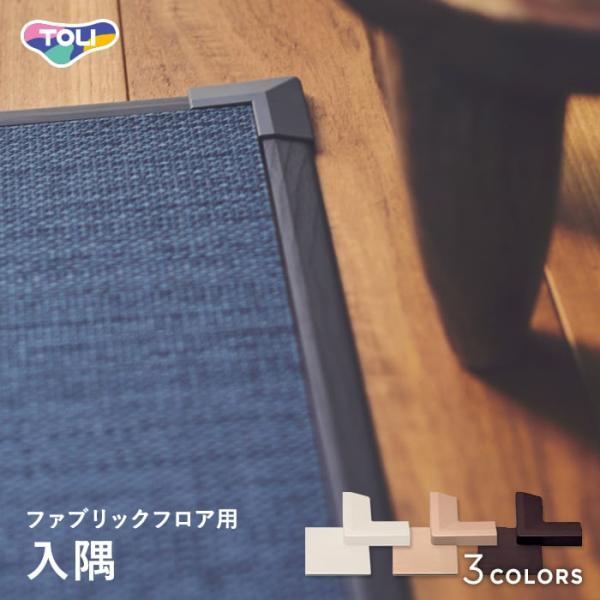 DIY RESTA リスタ 新生活 爆買 bizゼロ便 住宅用 家庭用 タイルカーペット パネルカーペット 端部処理 ファブリックフロア部材 タイルマット【商品説明】裏面吸着材付きのコーナージョイント入隅です。【商品名】タイルカーペット 見...