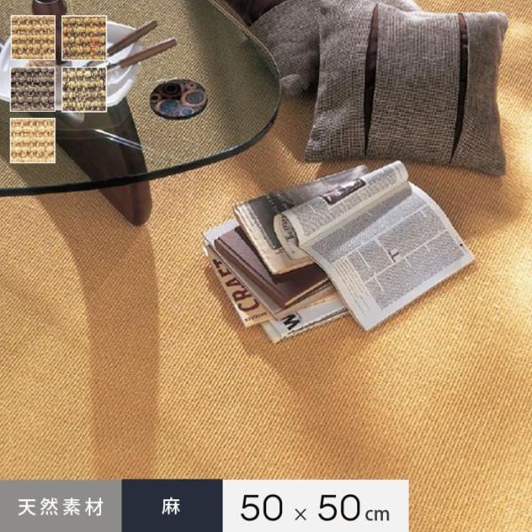 DIY RESTA リスタ 新生活 爆買 上田敷物 タイルマット【商品説明】耐久性・断熱性・調湿性・防音性に優れた素材感溢れるサイザル麻【商品名】タイルカーペット 天然素材 麻 マヤヘンプ 50cm×50cm【商品品番】 MB-2-T MX...