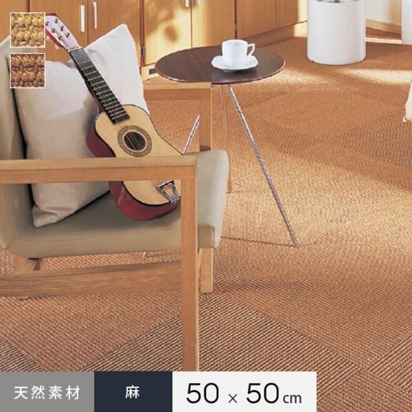 DIY RESTA リスタ 新生活 爆買 上田敷物 タイルマット【商品説明】耐久性・断熱性・調湿性・防音性に優れた素材感溢れるサイザル麻【商品名】タイルカーペット 天然素材 麻 マギーサイザル 50cm角【商品品番】 N-1000-T B-...