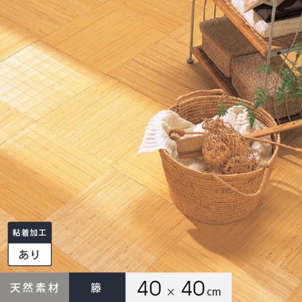 DIY RESTA リスタ 新生活 爆買 上田敷物 タイルマット【商品説明】接着剤不要! 粘着加工付の普及価格の藤タイル！天然籐床の魅力を素足で味わう【商品名】タイルカーペット 天然素材 籐タイル普及品（粘着加工あり） RT-40AS 40...