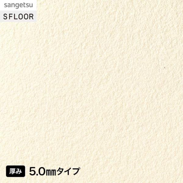 DIY RESTA リスタ 新生活 爆買 重歩行用長尺シート 長尺塩ビシート サンゲツ sangetsu Sフロア SFLOOR 床 シート 床材 病院 学校 衝撃吸収 防音 アンダーレイシート【商品説明】下地専用クッション材です。【商品名...