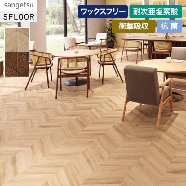 DIY RESTA リスタ 新生活 爆買 サンプル 重歩行用長尺シート 長尺塩ビシート サンゲツ sangetsu Sフロア SFLOOR 床 シート 床材 病院 学校 店舗 土足 木目 ウッド ワックスフリー ノーワックス 耐次亜塩素酸 ...