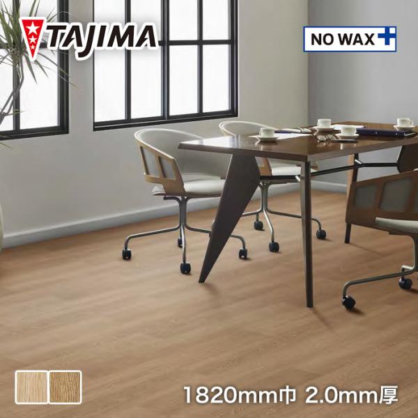 長尺シート タジマ長尺シート マジェスタ ノーワックス 木目柄 チョークドオークDIY RESTA リスタ 新生活 爆買 bizゼロ便 サンプル TAJIMA DIY 重歩行 床材 店舗 商業施設 土足 抗菌 ノーワックス ウッド mj-1...