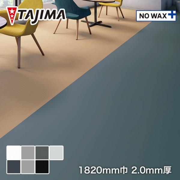 長尺シート タジマ ノーワックスプラス パーマリューム EM ニュートラル 2mm厚DIY RESTA リスタ 新生活 爆買 bizゼロ便 サンプル TAJIMA DIY 重歩行 床材 店舗 商業施設 土足 抗菌 ノーワックス ノーワックス...