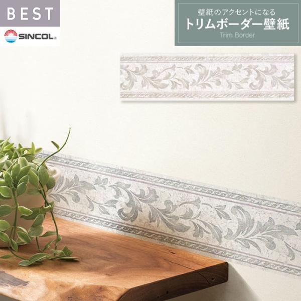 DIY RESTA リスタ 新生活 爆買 のり無し SINCOL BEST トリム 壁紙 ボーダー壁紙 紙 11.2cm巾 10m巻【商品説明】商業施設・ホテル・コントラクト・各種施設から住宅まで幅広く使えるシンコール「BEST」シリーズの...