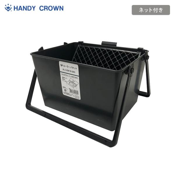 SPローラーバケット R-200 ネット付 ハンディクラウンDIY RESTA リスタ 新生活 爆買 Handy Crown 塗料 ペンキ DIY 塗料用具 ペイント 塗料容器 容器 4905533131657商品品番* FK-HAN-06...