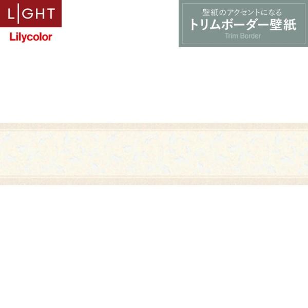 DIY RESTA リスタ 新生活 爆買 のり無し LILYCOLOR LIGHT【商品説明】ベーシックな無地調から、空間に彩りを与えるカラーバリエーション、人気のマテリアル商品やトレンドを反映したリリカラ「ライト」のトリムボーダー壁紙。【...
