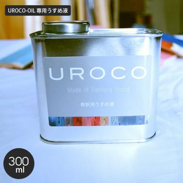 塗料 UROCO-OIL 専用うすめ液 300mlDIY RESTA リスタ 新生活 爆買 自然塗料 薄め商品品番* UROCO-OIL-C UROCOOILC