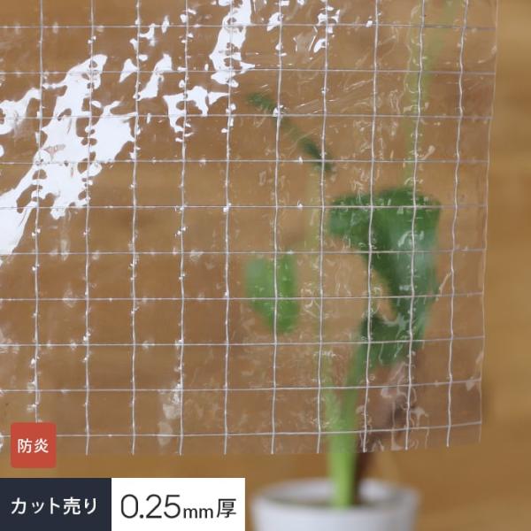 DIY RESTA リスタ 新生活 爆買 サンプル ビニールシート 間仕切り 屋外 ベランダ 養生 防炎 防寒【商品説明】生地のみを切売り！防炎・ターポリン・0.25mm厚の糸入り透明ビニールカーテン生地です。【商品名】ビニールカーテン 【...