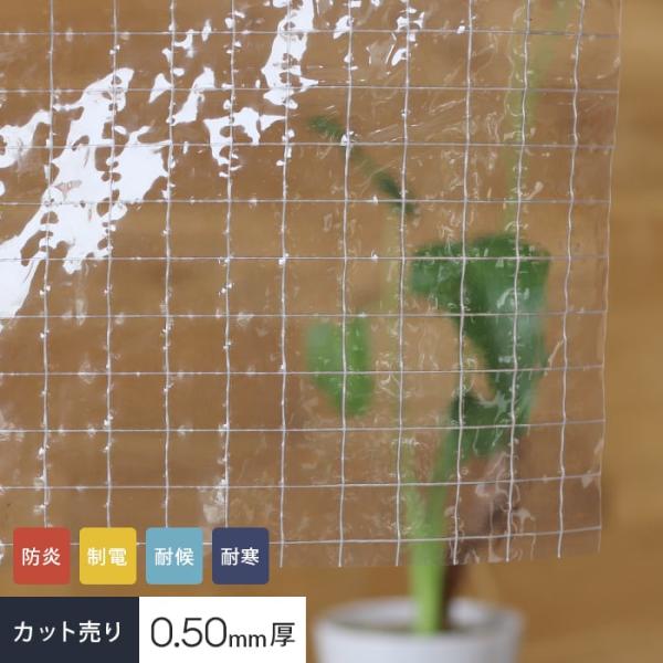 DIY RESTA リスタ 新生活 爆買 サンプル ビニールシート 間仕切り 屋外 ベランダ 養生 防炎 防寒【商品説明】生地のみを切売り！防炎・制電・耐候・耐寒・厚地0.5mmの糸入り透明ビニールカーテン生地です。【商品名】ビニールカーテ...