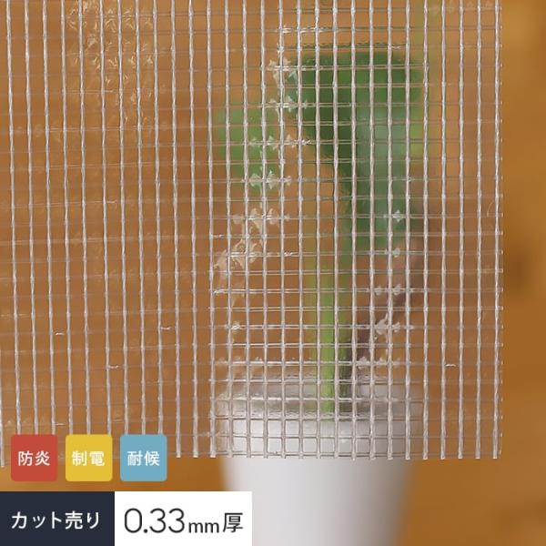 DIY RESTA リスタ 新生活 爆買 サンプル ビニールシート 間仕切り 屋外 ベランダ 養生 防炎 防寒【商品説明】生地のみを切売り！防炎・制電・耐候・0.33mm厚の糸入り透明ビニールカーテン生地です。【商品名】ビニールカーテン 【...