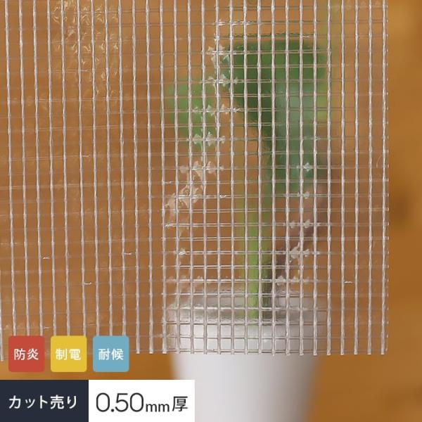 DIY RESTA リスタ 新生活 爆買 サンプル ビニールシート 間仕切り 屋外 ベランダ 養生 防炎 防寒【商品説明】生地のみを切売り！防炎・制電・耐候・0.5mm厚の糸入り透明ビニールカーテン生地です。【商品名】ビニールカーテン 【カ...