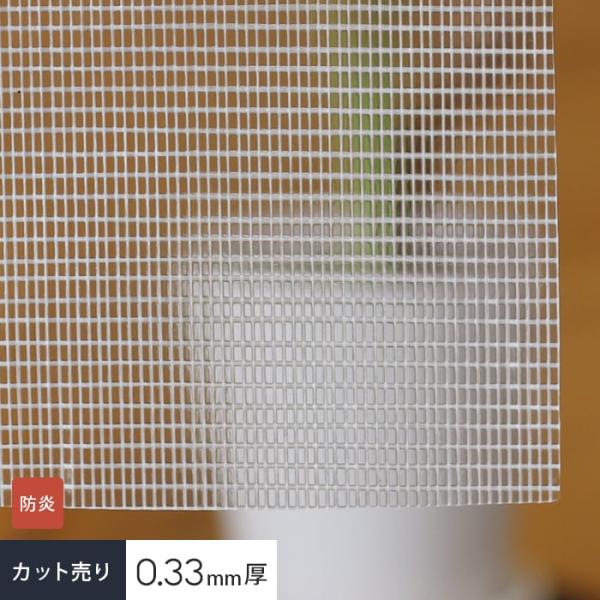 DIY RESTA リスタ 新生活 爆買 サンプル ビニールシート 間仕切り 屋外 ベランダ 養生 防炎 防寒【商品説明】生地のみを切売り！防炎・目隠し・ターポリン・0.33mm厚の糸入り透明ビニールカーテン生地です。【商品名】ビニールカー...