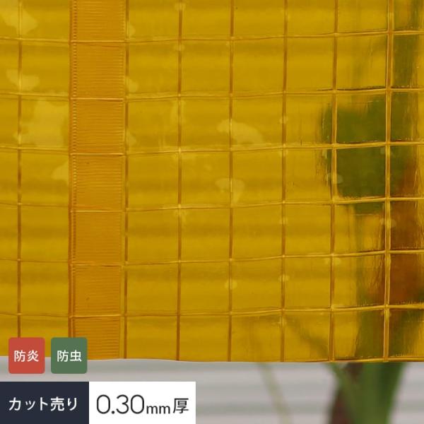 DIY RESTA リスタ 新生活 爆買 サンプル ビニールシート 間仕切り 屋外 ベランダ 養生 防炎 防寒【商品説明】生地のみを切売り！防炎・防虫・ターポリン・イエロー・0.3mm厚の糸入り透明ビニールカーテン生地です。【商品名】ビニー...
