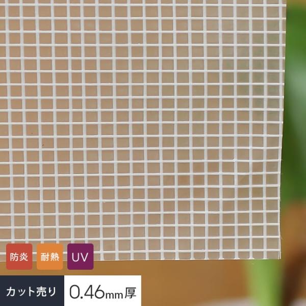 DIY RESTA リスタ 新生活 爆買 サンプル ビニールシート 間仕切り 屋外 ベランダ 養生 防炎 防寒【商品説明】生地のみを切売り！防炎・UVカット・耐熱・ターポリン・0.46mm厚の糸入り透明ビニールカーテン生地です。【商品名】ビ...