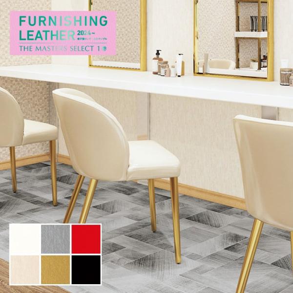 DIY RESTA リスタ 新生活 爆買 サンプル 椅子張り生地 生地 椅子張替え生地 椅子張り替え生地 SINCOL シンコールレザー フェイクレザー ビニールレザー 合皮 伸縮 抗ウィルス PVCレザー レザー 合成皮革 JABIA 自...