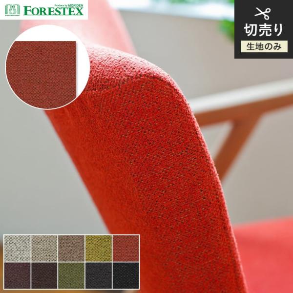 DIY RESTA リスタ 新生活 爆買 サンプル ファブリック テキスタイル 布 布生地 貼替え 張替え ソファー 椅子の張り替え 椅子生地 イス生地 高級 Canoa【商品説明】FORESTEX「カノア」。優しいタッチ感のマイクロファイ...