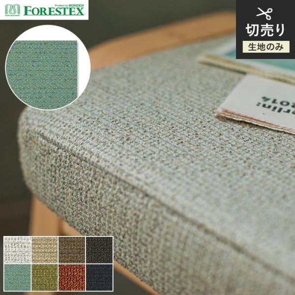 DIY RESTA リスタ 新生活 爆買 サンプル ファブリック テキスタイル 布 布生地 貼替え 張替え ソファー 椅子の張り替え 椅子生地 イス生地 高級 Noel【商品説明】FORESTEX「ノエル」。濃淡染め分けのループ糸とモール糸...