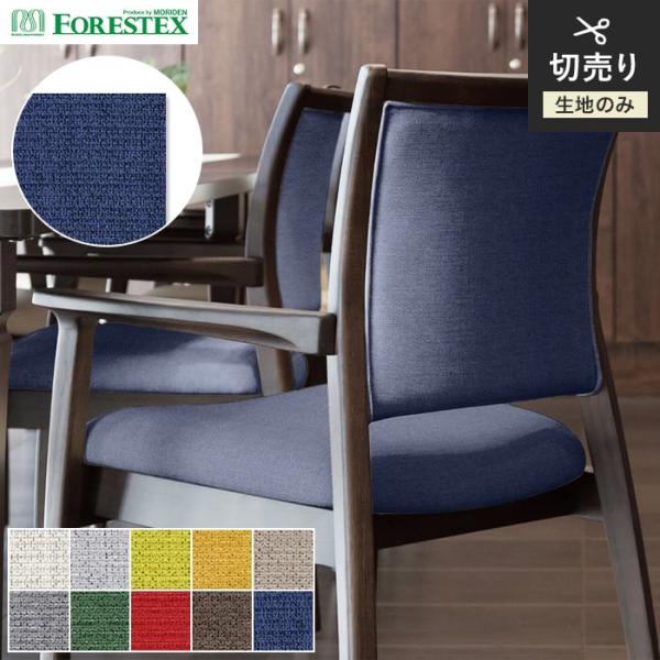 DIY RESTA リスタ 新生活 爆買 サンプル ファブリック テキスタイル 布 布生地 貼替え 張替え ソファー 椅子の張り替え 椅子生地 イス生地 高級 Leon【商品説明】FORESTEX「レオン」。光沢糸が織り込まれたスナッギング...