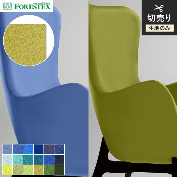 DIY RESTA リスタ 新生活 爆買 サンプル ファブリック テキスタイル 布 布生地 貼替え 張替え ソファー 椅子の張り替え 椅子生地 イス生地 高級 Porto【商品説明】FORESTEX「ポルト」。方向性の目立たないアムンゼン組...