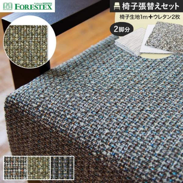 DIY RESTA リスタ 新生活 爆買 サンプル ファブリック テキスタイル 布 布生地 貼替え 張替え ソファー 椅子の張り替え 椅子生地 イス生地 高級 DIY キット HomeTweed【商品説明】多色使いの杢糸とウールリング糸を使...