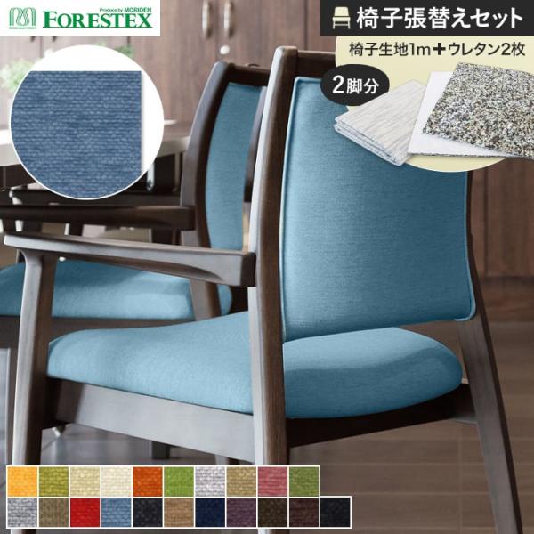 DIY RESTA リスタ 新生活 サンプル ファブリック テキスタイル 布 布生地 貼替え 張替え ソファー 椅子の張り替え 椅子生地 イス生地 高級 DIY キット Anelka【商品説明】ベーシックな表情と適度なボリュームが人気のロン...