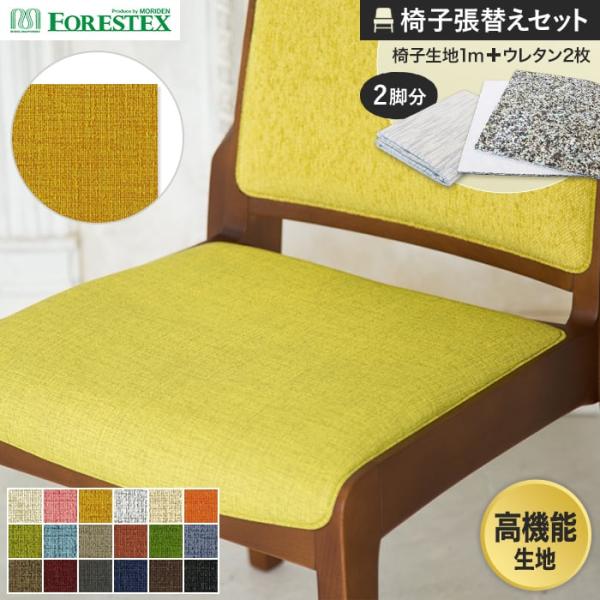 DIY RESTA リスタ 新生活 爆買 サンプル ビニール 貼替え 張替え ソファー 椅子の張り替え 椅子生地 イス生地 高級 DIY キット Carna【商品説明】麻ライクな織物調PVC。【商品名】椅子生地 FORESTEX 椅子張り生...