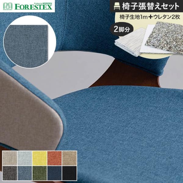 DIY RESTA リスタ 新生活 爆買 サンプル ファブリック テキスタイル 布 布生地 貼替え 張替え ソファー 椅子の張り替え 椅子生地 イス生地 高級 DIY キット Grove2【商品説明】リネンのようなナチュラルな表情のスタンダ...