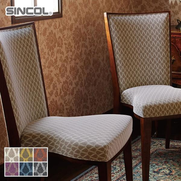 DIY RESTA リスタ 新生活 爆買 サンプル 椅子張り生地 椅子張り替え 椅子張替え 生地 椅子張替え生地 椅子張り替え生地 布 ソファー ファブリック テキスタイル 布 椅子の張り替え 椅子生地 イス生地 SINCOL シンコール【...