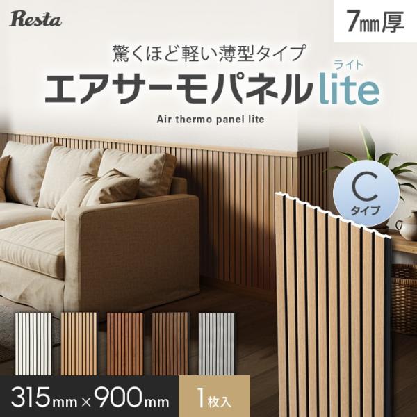 DIY RESTA リスタ 新生活 爆買 サンプル 壁面パネル 壁パネル リブパネル 腰壁パネル 壁材 断熱 結露対策 冷気対策 リフォーム 壁面 断熱パネル 断熱材 貼るだけ 後付け 発泡パネル 木目 木目柄 軽量 壁面装飾 ウォールパネ...