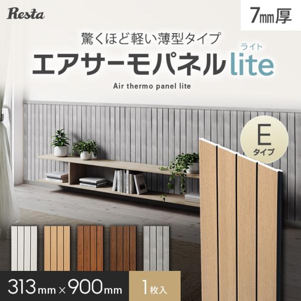 DIY RESTA リスタ 新生活 爆買 サンプル 壁面パネル 壁パネル リブパネル 腰壁パネル 壁材 断熱 結露対策 冷気対策 リフォーム 壁面 断熱パネル 断熱材 貼るだけ 後付け 発泡パネル 木目 木目柄 軽量 壁面装飾 ウォールパネ...